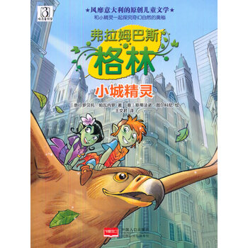正版小城精灵弗拉姆巴斯格林法律司法制度