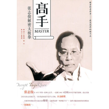 正版《高手:张志俊解密太极拳》  9787510410444 新世界出版社