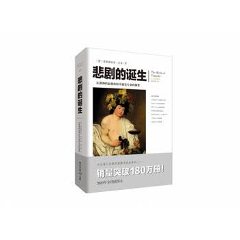 悲剧的诞生(全译插图本) (德)弗里德里希·尼采