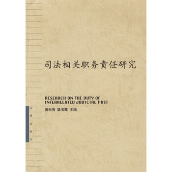司法相关职务责任研究