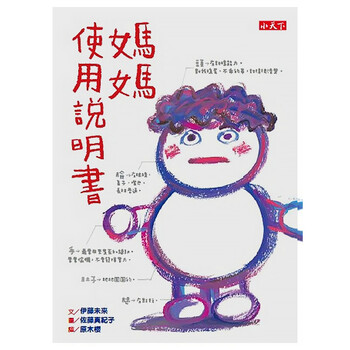 妈妈使用说明书 伊藤未來 孩子看了有用，父母看了更有用妈妈使用手册青少年文學 港台原版图书籍正版
