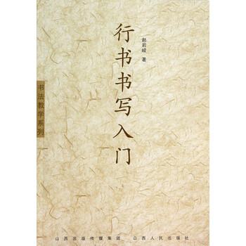 行书书写入门/书法教学系列