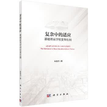 复杂中的适应：基础教育学校变革机制