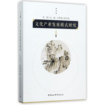 文化产业发展模式研究