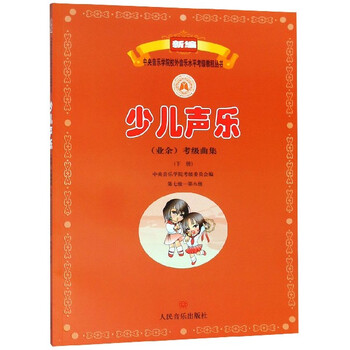 少儿声乐<业余>考级曲集(下第7级-第9级)/新编