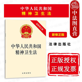 正版 中华人民共和国精神卫生法 新修正版 法律出版社 法条单行本法律法规工具书 精神障碍患者合法权益