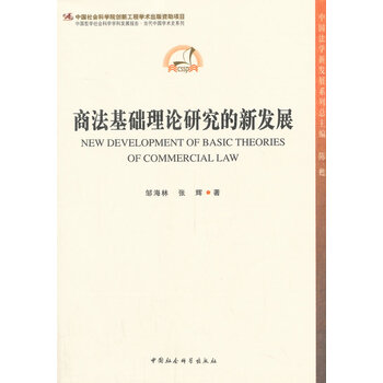 商法基础理论研究的新发展
