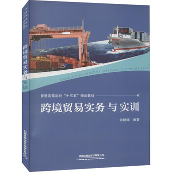 跨境贸易实务与实训