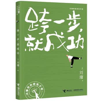 正版 刘墉青春修炼手册：跨一步就成功9787544872119