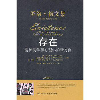 存在-精神病学和心理学的新方向