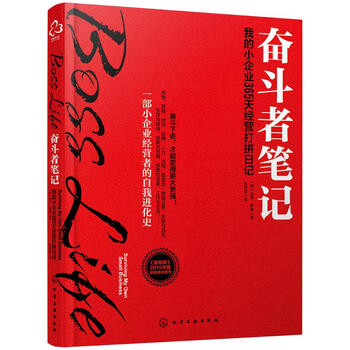奋斗者笔记：我的小企业365天经营打拼日记 励志与成功 (美)保罗·唐斯著 化学工业出版社 9787