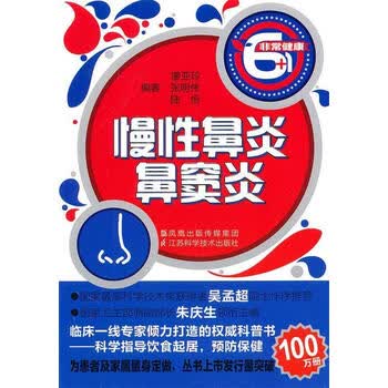 慢性鼻炎鼻窦炎 廖亚玲　等编著【正版书】