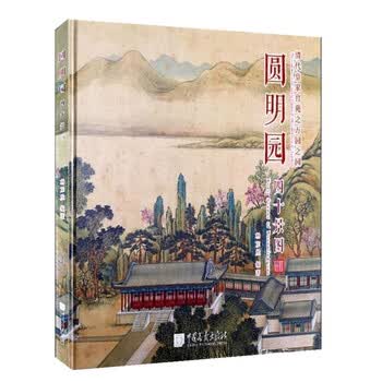 圆明园四十景图 杨东胜 清代皇家宫苑之万园之园 附赠民国绘 原貌图旅游导游图 建筑园林景观 中国画报