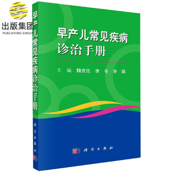 早产儿常见疾病诊治手册