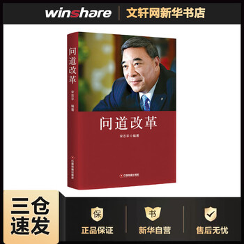 问道改革