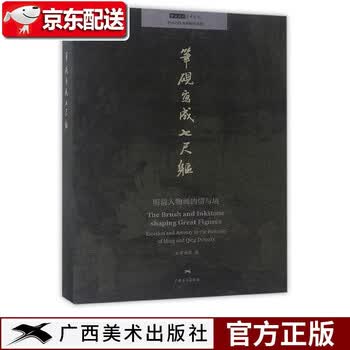 笔砚写成七尺躯 明清人物画的情与境/中国古代书画研究系列·北京画院学术丛书 北京画院 广西美术出版社