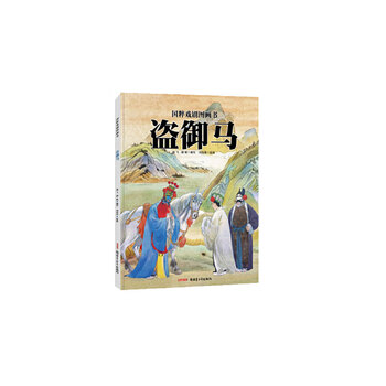 盗御马(精)/国粹戏剧图画书