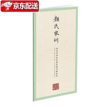 国学经典第五辑 田英章田雪松硬笔楷书描临本 颜氏家训 楷书 湖北美术出版社