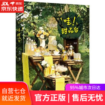 【正版图书】哇！甜品台 大宫 青岛出版社