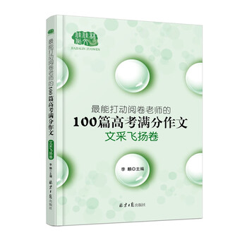 最能打动阅卷老师的100篇高考满分作文.文采飞扬卷，2021年7月第4次印刷。好评如潮