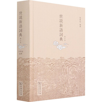 世说新语词典 修订本 张万起 编 书籍