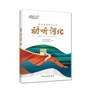 动听河北