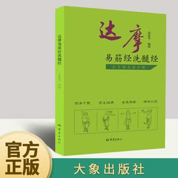 达摩易筋经洗髓经   大象出版社