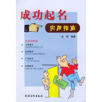 成功起名实用指南 金鸣 编著【正版书】