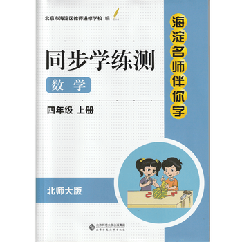现货秋季版 海淀名师伴你学 同步学练测 数学 四年级上册 附参考答案 北师大版