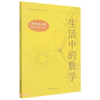 【京联正品】生活中的数学-思考的乐趣顾森9787500299899