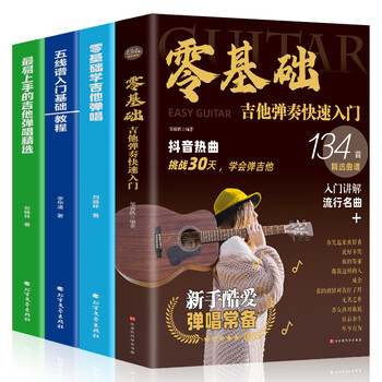 全四册零基础-吉他弹奏快速入门+零基础学吉他弹唱+易上手的吉他弹唱精选+五线谱入门基础教程吉他书籍