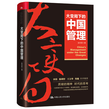 大变局下的中国管理