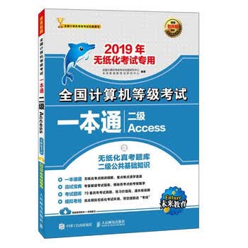 全国计算机等级考试一本通:二级Access全国计算机等级考试命题研究中心邮电出版社978711549