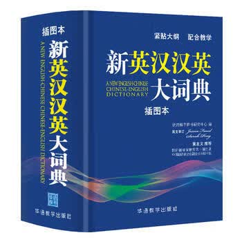 新英汉汉英大词典 插图本