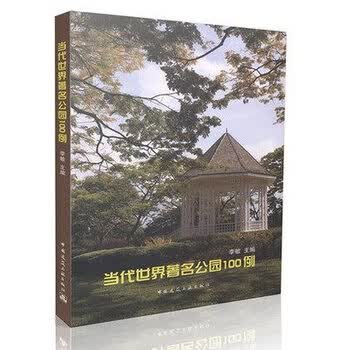 当代世界著名公园100例 李敏
