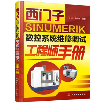 西门子SINUMERIK数控系统维修调试工程师手册 数控机床软硬件编程教程 西门子840D sl82