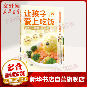 让孩子爱上吃饭：饭团·三明治·便当全图解