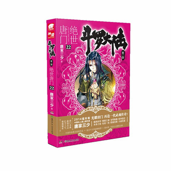 斗罗大陆2绝世唐门22（新版）