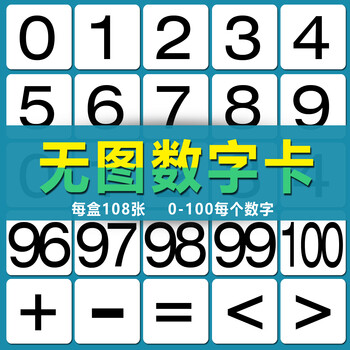 幼儿童早教识字卡无图数学卡 数字卡片口算卡 3-6岁认数1-100数数 数字卡108张