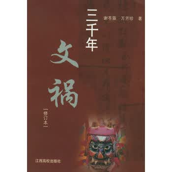 三千年文祸(修订本)