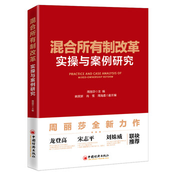 混合所有制改革实操与案例研究 图书