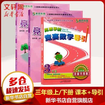 高思学校竞赛数学课本三年级上下+导引（详解升级版）全3册 高斯数学导引新概念奥林匹克数学丛书