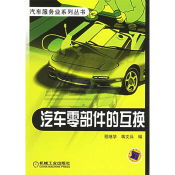 汽车零部件的互换【正版图书，放心下单】