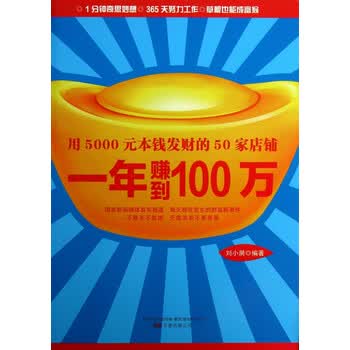 一年赚到100万(用5000元本钱发财的50家店铺)