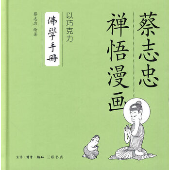 佛学手册 蔡志忠 绘著 9787108034007