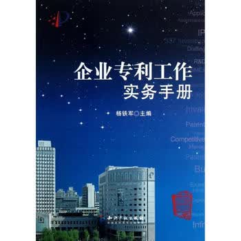 企业专利工作实务手册 杨铁军 编【正版书】