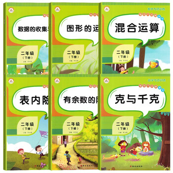 全套6册 小学数学专项训练二年级下册：表内除法+图形的运动+克与千克+数据的收集与整理+混合运算+有余数的除法
