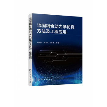 流固耦合动力学仿真方法及工程应用 陈东阳 刘飞飞 肖清