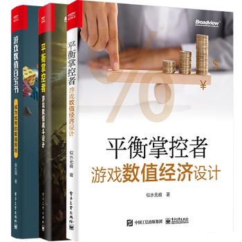 游戏数值设计师书籍全3册 游戏数值百宝书 成为的数值策划+平衡掌控者 游戏数值经济设计+游戏数值战斗设计