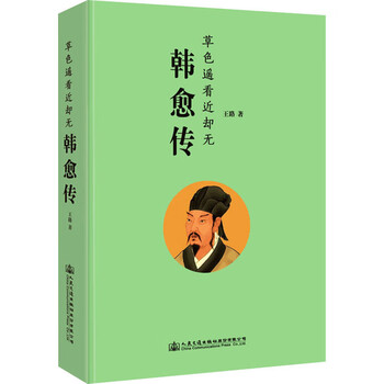 韩愈传 王路  书籍